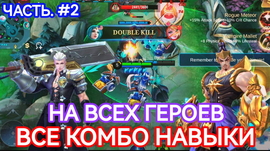 КОМБО НАВЫКОВ НА ВСЕХ ГЕРОЕВ / ЧАСТЬ#2 В MOBILE LEGENDS МОБАЙЛ ЛЕГЕНДС