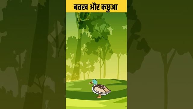 Kuchsya  aur batakh ka bacche ki kahani #shortsviral #deepmeaningpicsdeep #motivationalquotes
