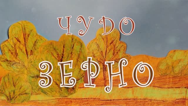🧙 ЧУДО ЗЕРНО 🔮