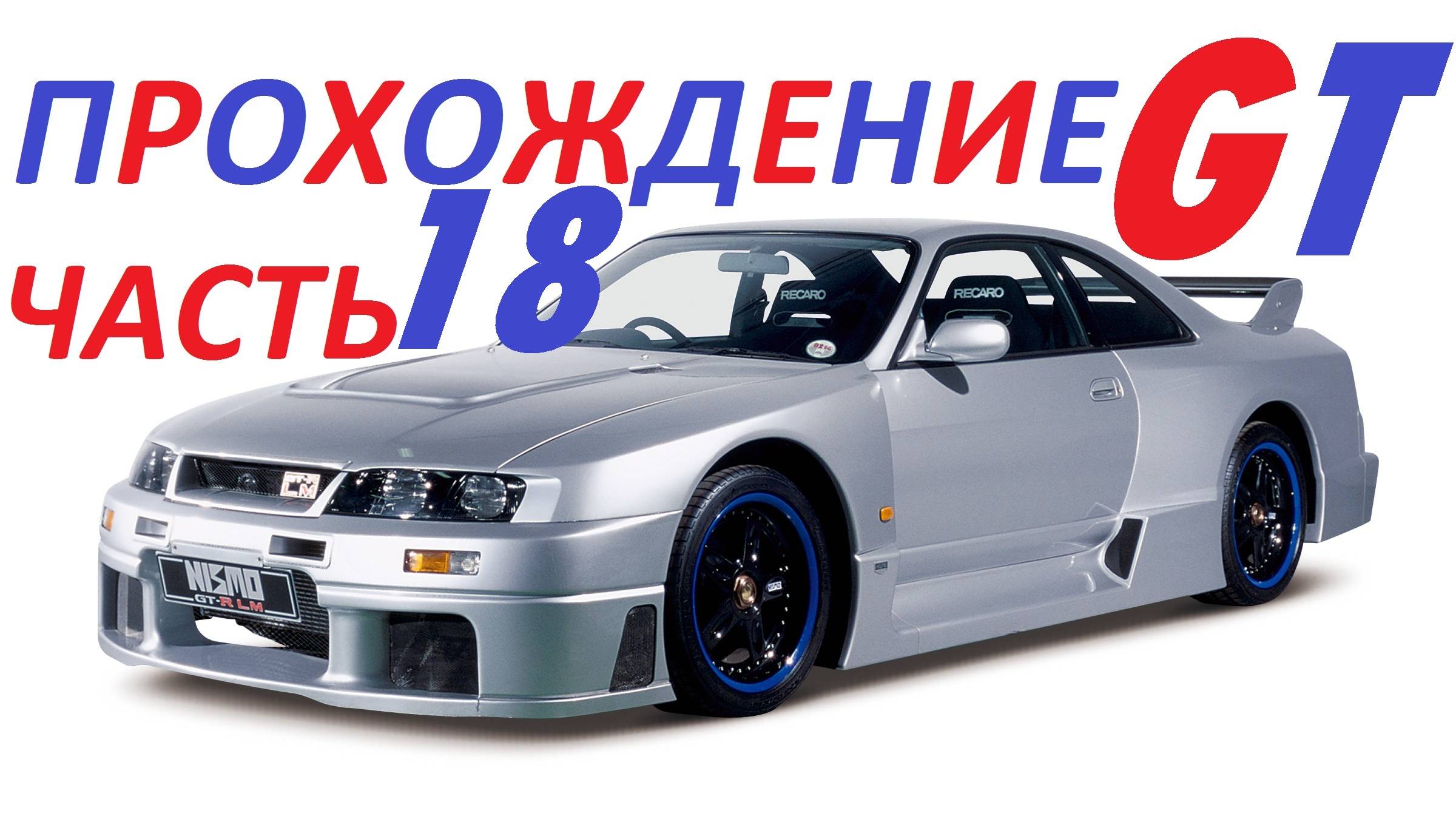 Gran Turismo 1 прохождение часть 18 "300 км Grand Valley" повторно