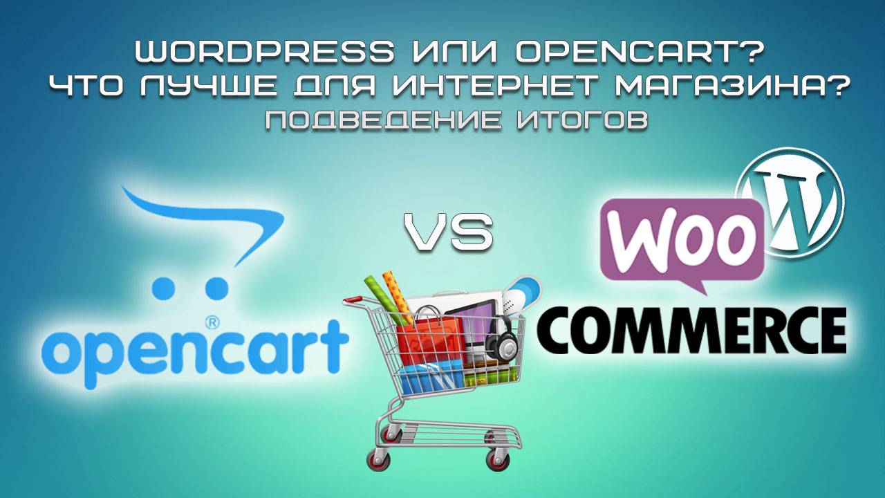 Wordpress или Opencart Что лучше для интернет-магазина. Подведение итогов