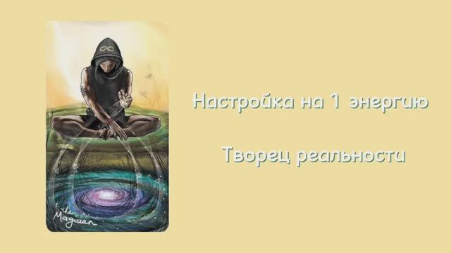 Настройка на уверенность в себе и в своих силах. Для людей с 1 энергией в Матрице Судьбы