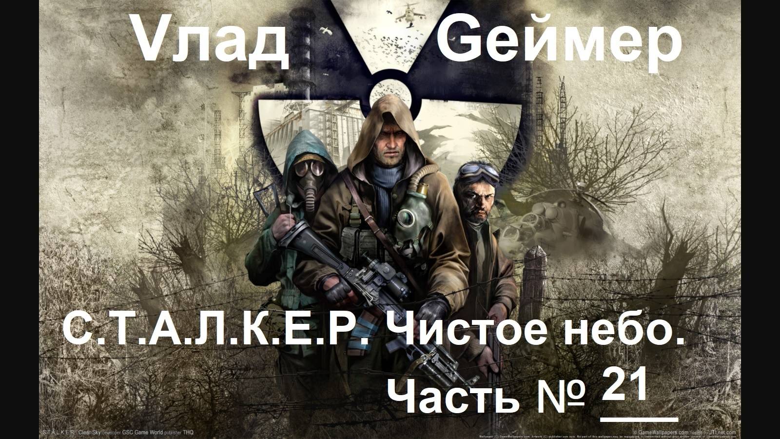 СТАЛКЕР: Чистое небо / S.T.A.L.K.E.R. Clear Sky. / Часть #21 (Архив)