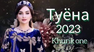 Туёна 2023 /70/ Базморо 2023 / Базми туёна 2023 / Сурудхои ракси 2023