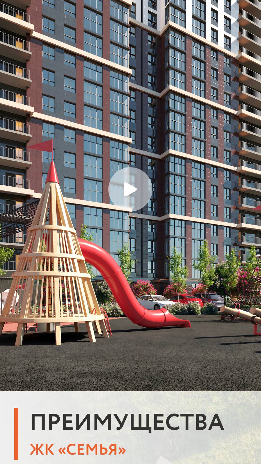 ПРЕИМУЩЕСТВА ЖК «Семья»