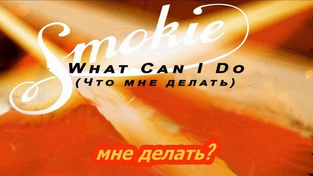 What Can I Do   Нет я не жду
