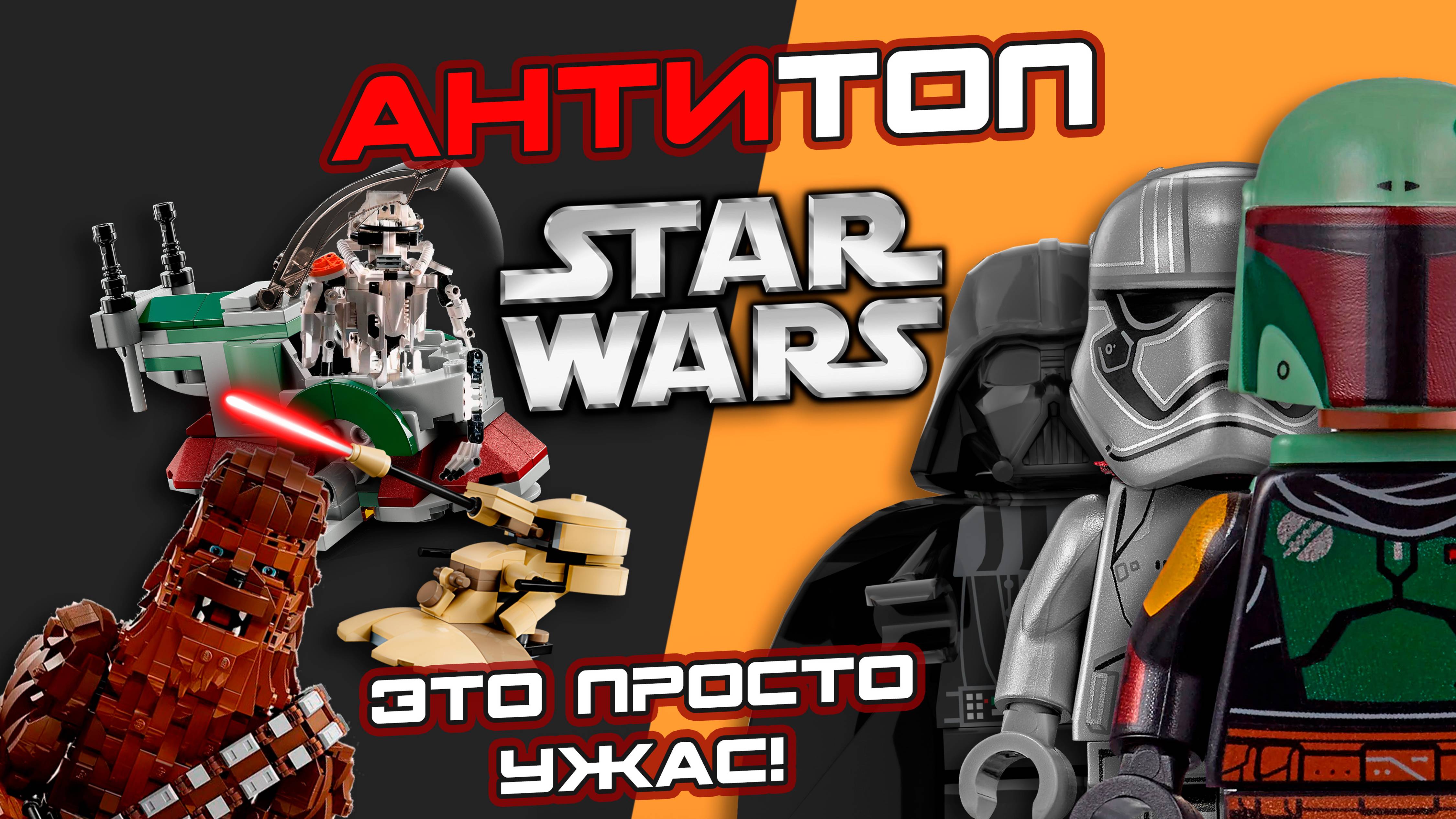 АНТИ ТОП-5 ХУДШИХ ЛЕГО | Звездные войны ЛЕГО