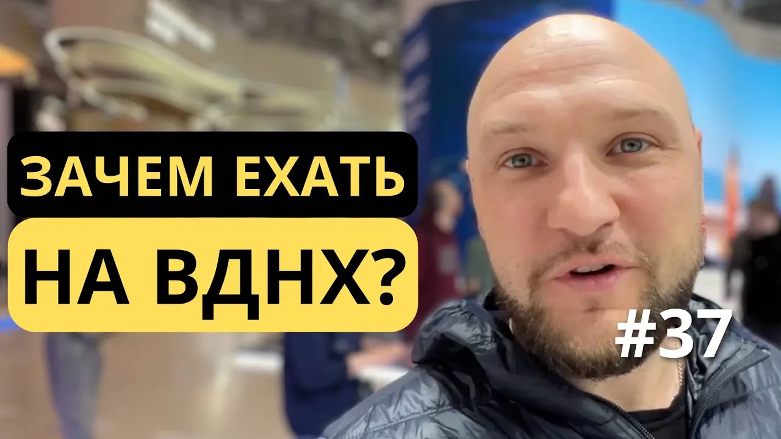 [37] Зачем посещать подобные Выставки_
