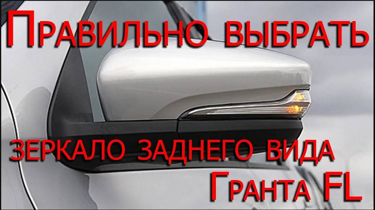 Как выбрать зеркало заднего вида Лада гранта FL