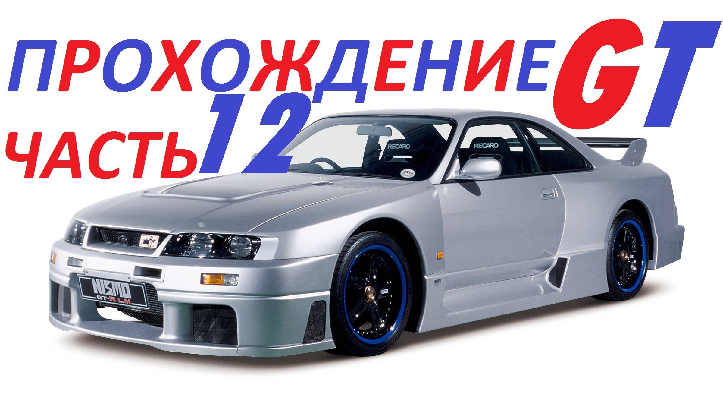 Gran Turismo 1 прохождение часть 12 "Чемпионат MegaSpeed"