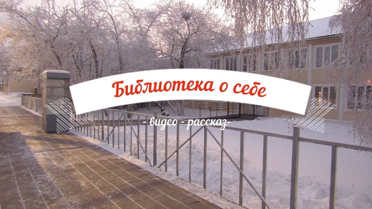 Видео-рассказ "Библиотека о себе"-вып.1