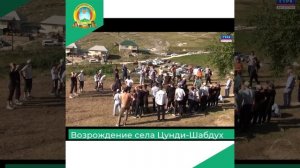 Возрождение села Цунди-Шабдух