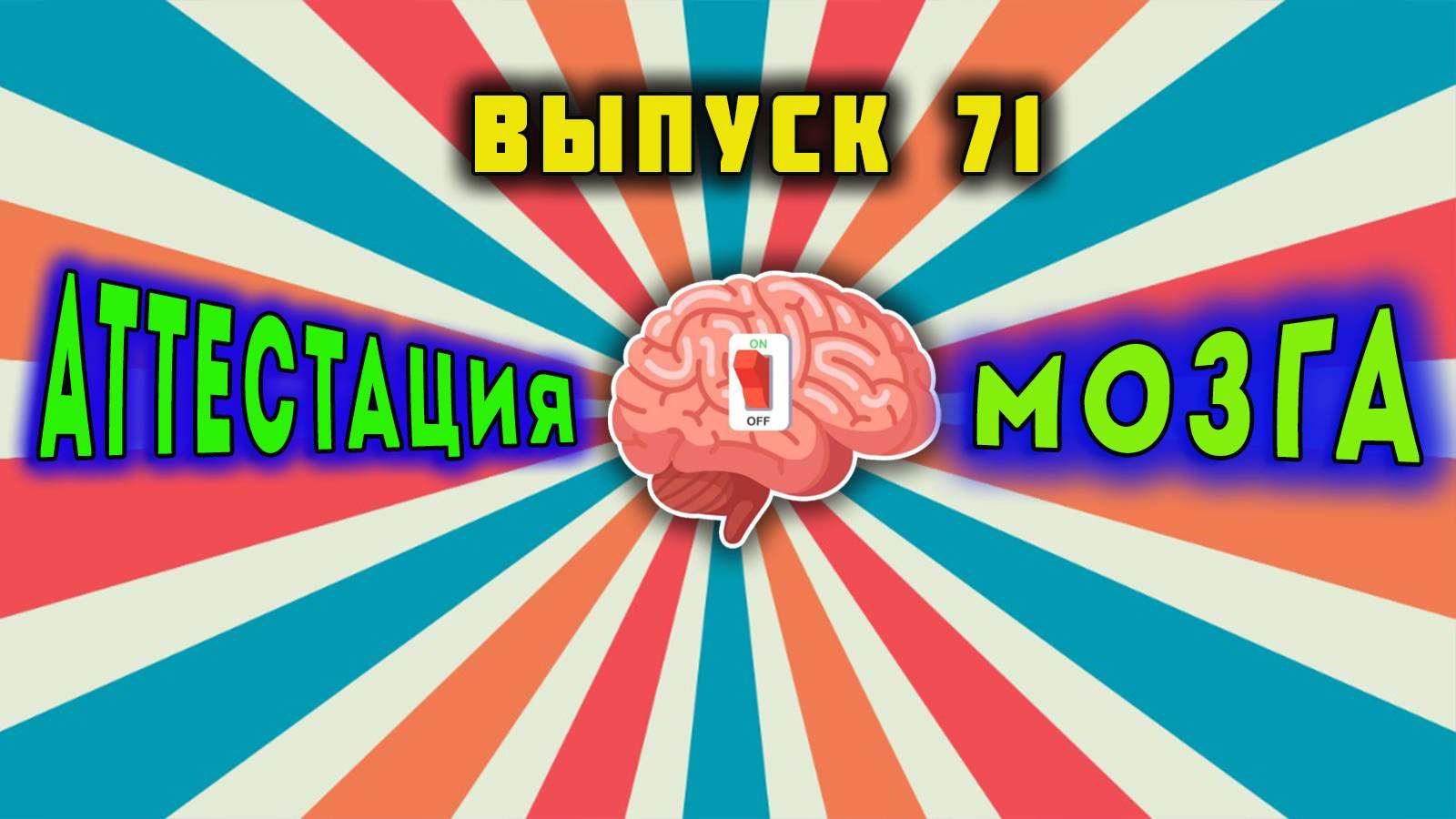 [ТЕСТ на эрудицию #71] Много ли ты знаешь? Рискни и проверь себя  | Аттестация Мозга