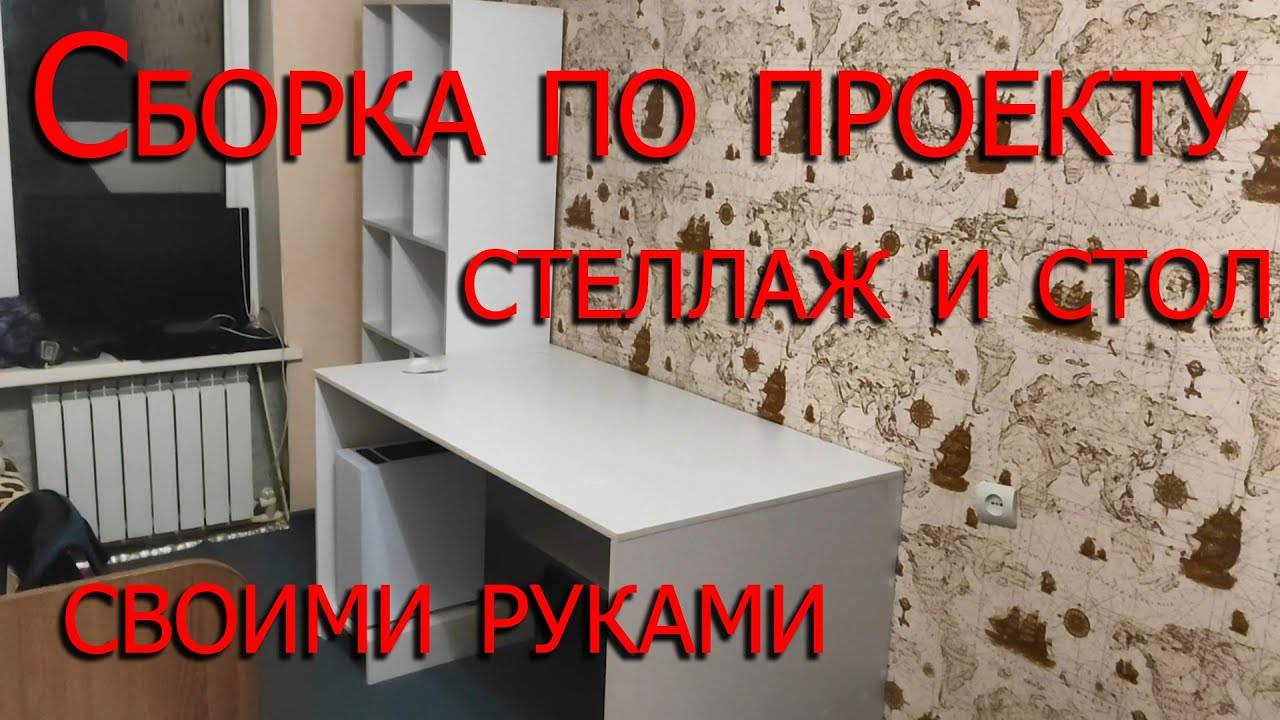 Сборка стола и стеллажа своими руками_ компьютерный стол