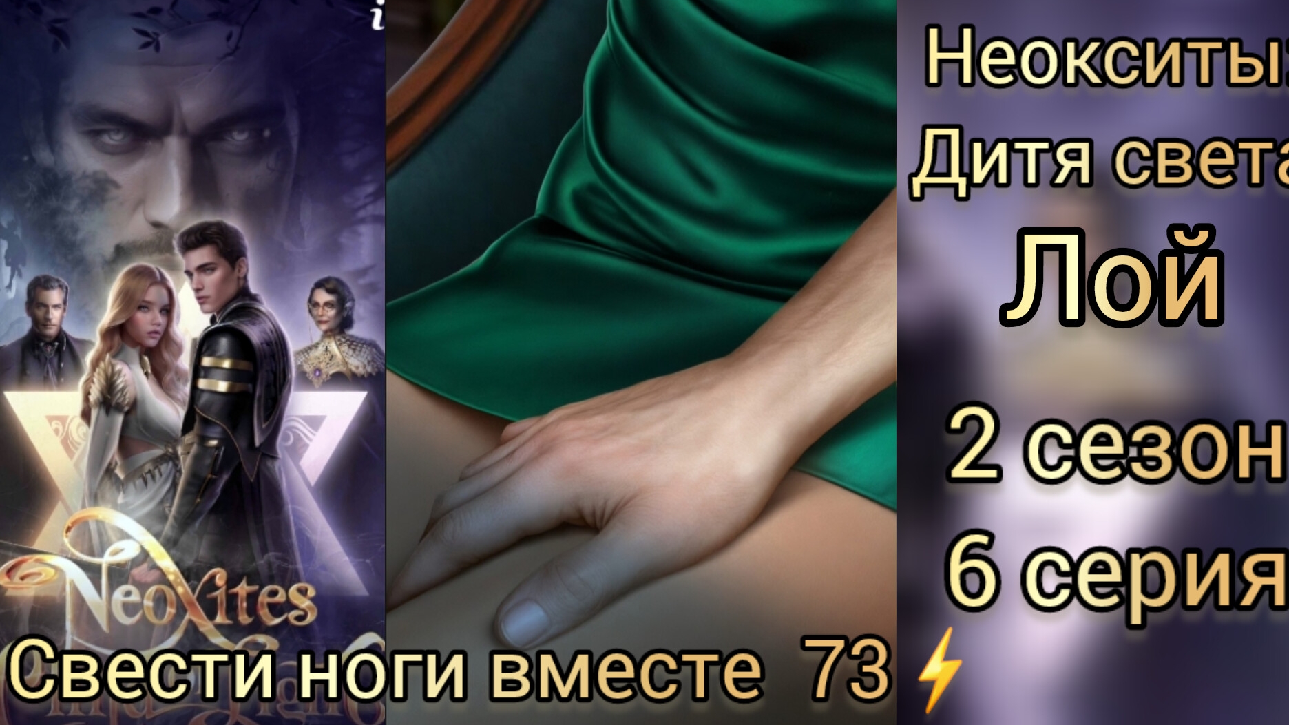 Неокситы дитя света 2 сезон 6 серия. Сцена с Лоем. Свести ноги вместе 73 ⚡. Истории другого мира.