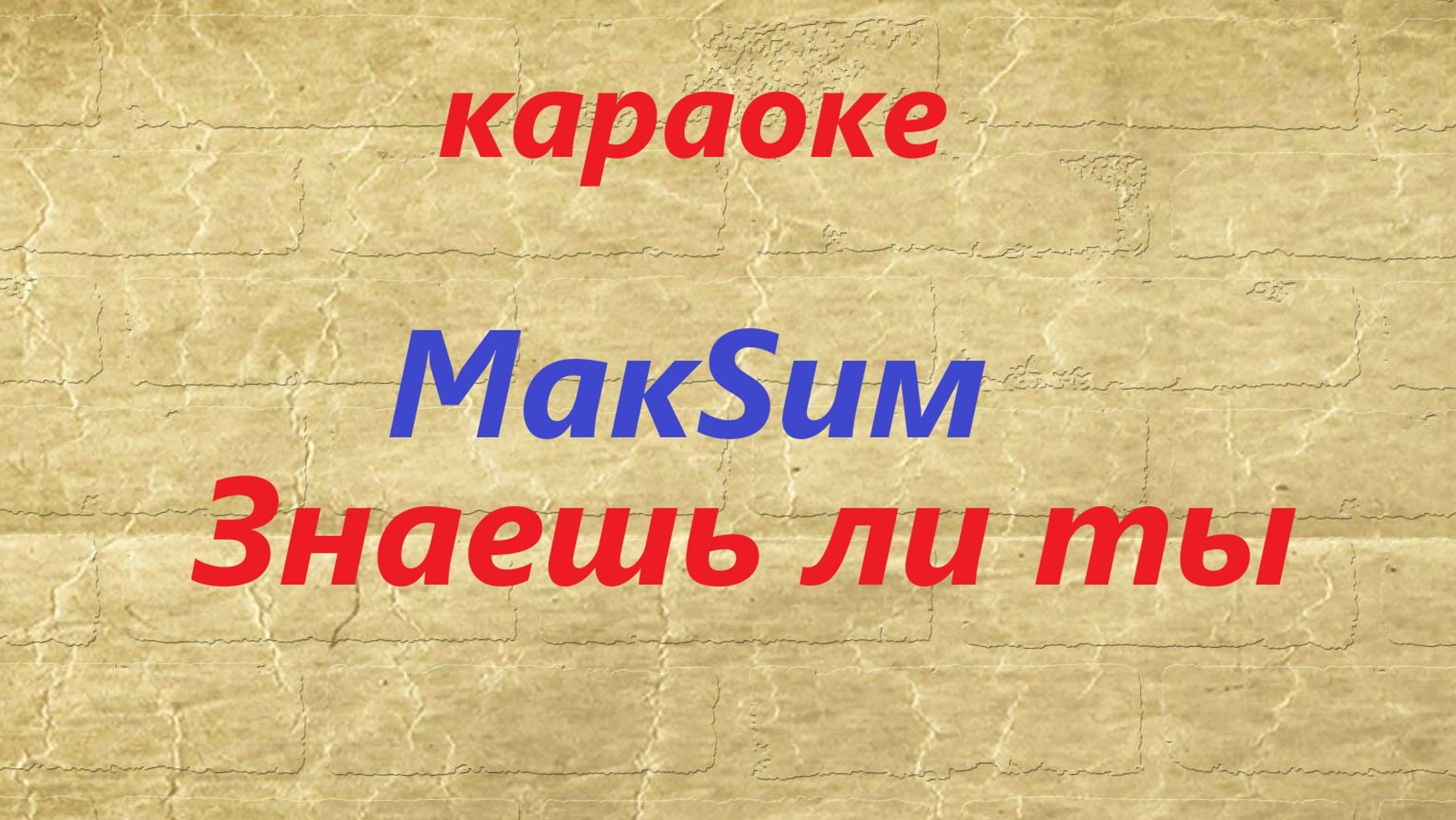 МакSим. Знаешь ли ты.
