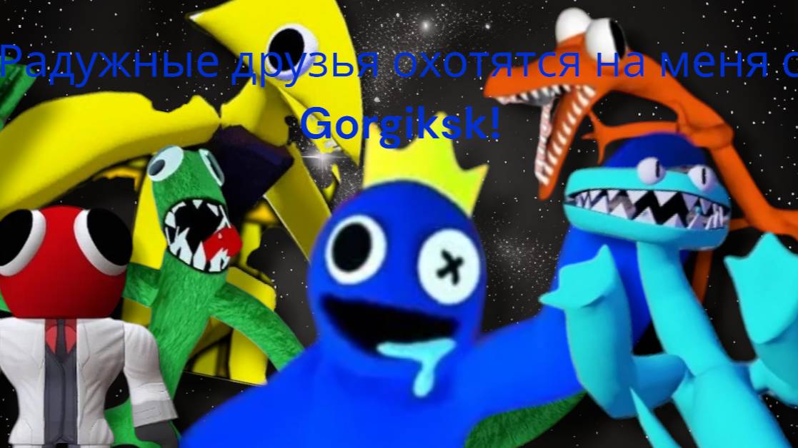 НА МЕНЯ С ЖОРИКОМ ОХОТЯТСЯ РАДУЖНЫЕ ДРУЗЬЯ!