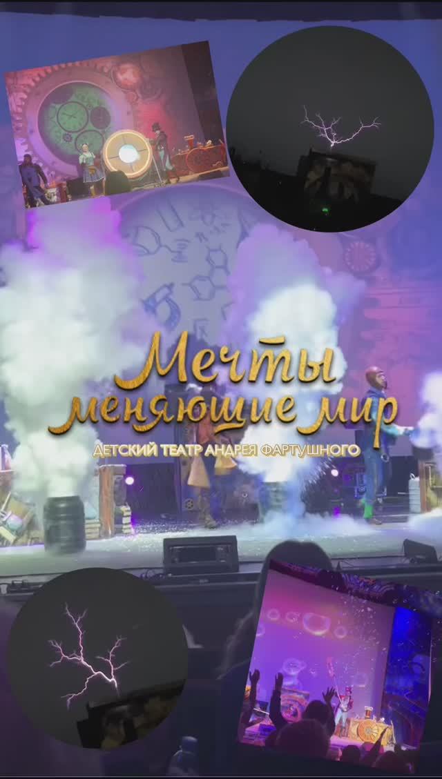 Классное шоу в Москве для детей. Мечты меняющие мир. Театр Андрея Фартушного. Живая молния.