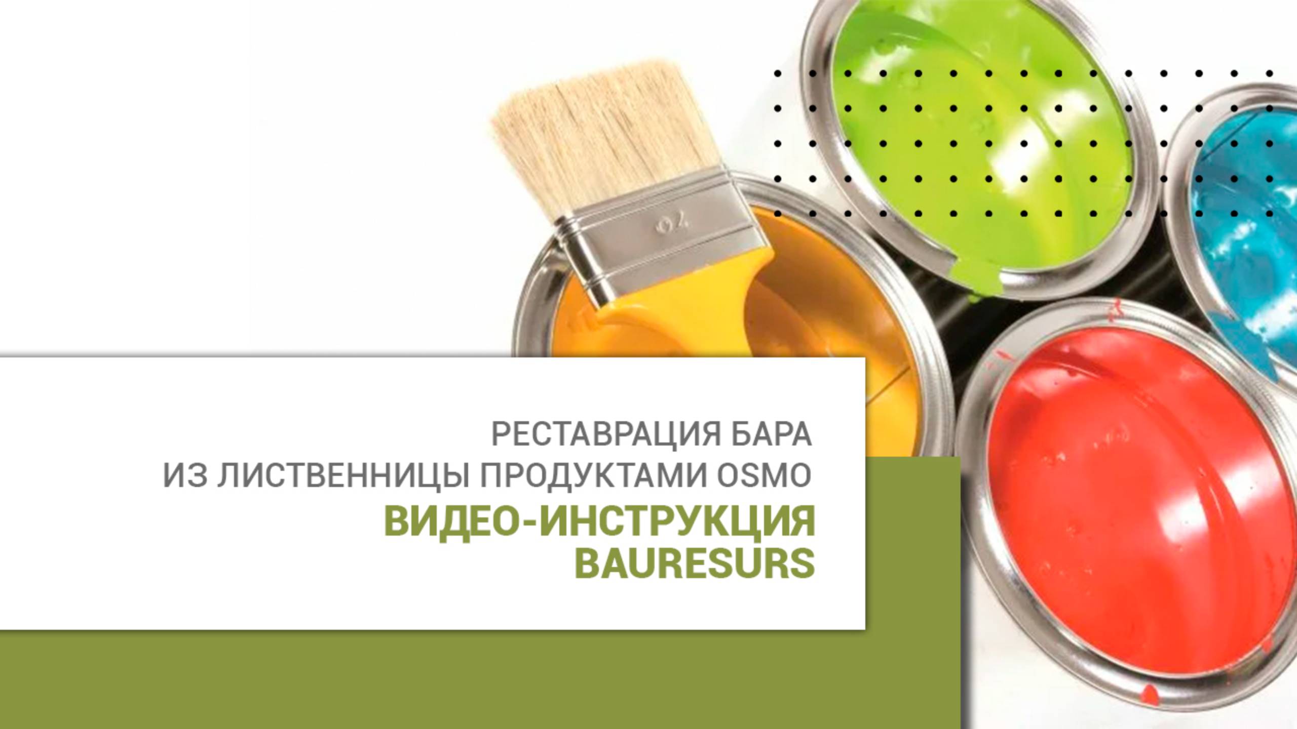 Реставрация бара из лиственницы продуктами OSMO