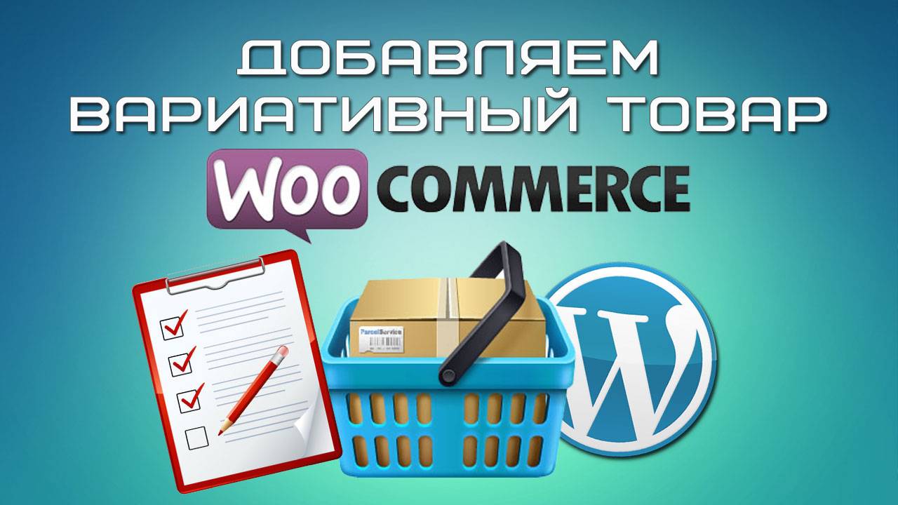 Добавление товаров в OpenCart и Woocommerce