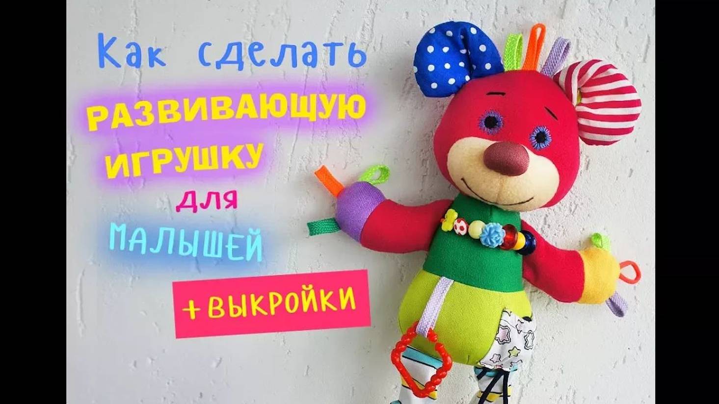 Как сделать развивающую игрушку для малыша.