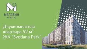 Обзор двухкомнатной квартиры 52 м² в 
ЖК “Svetlana Park”