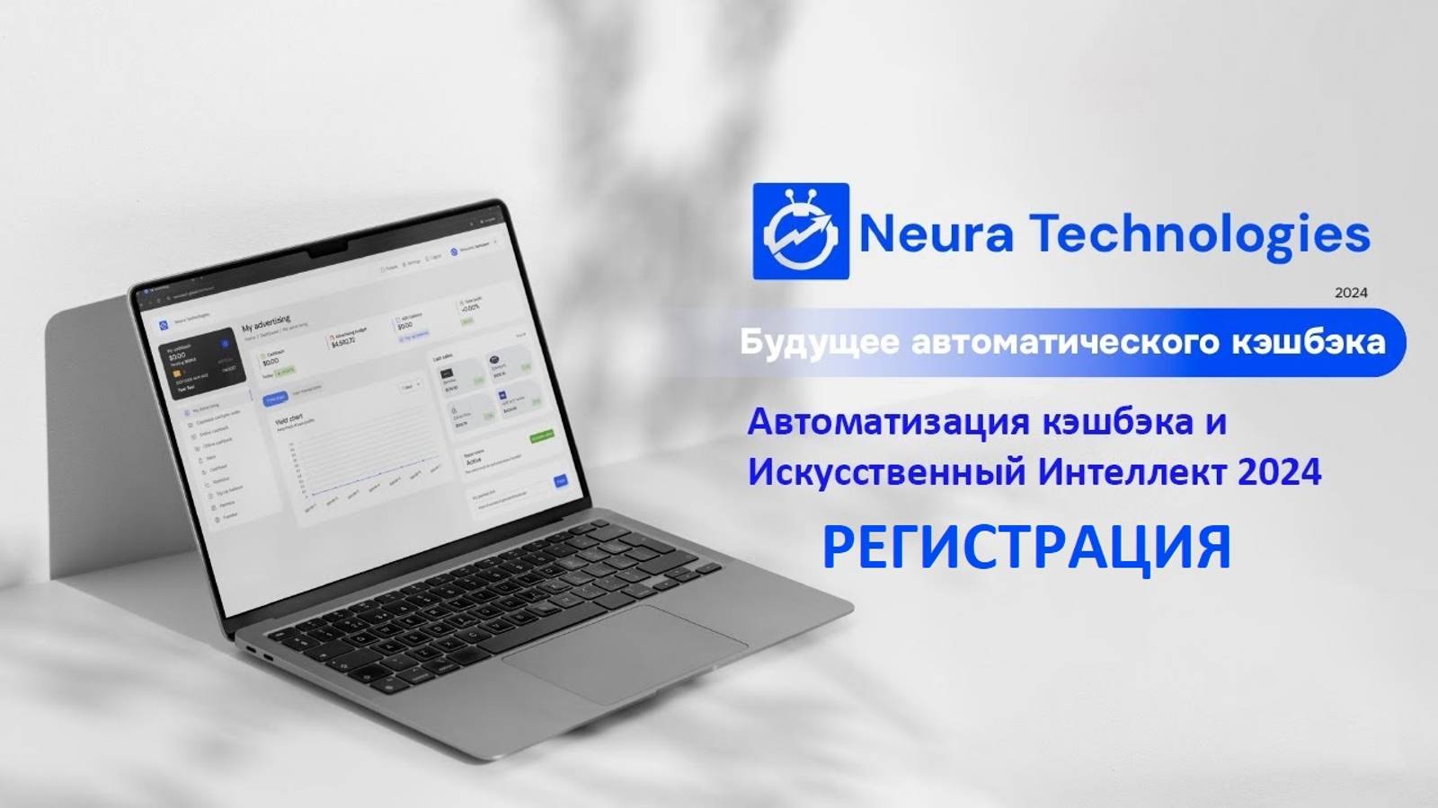 Инструкция по регистрации на платформе  NeuraTech с компьютера