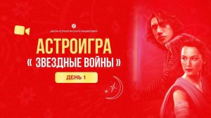 На астроигре «Звёздные войны» у нас кипит нешуточная активность!
