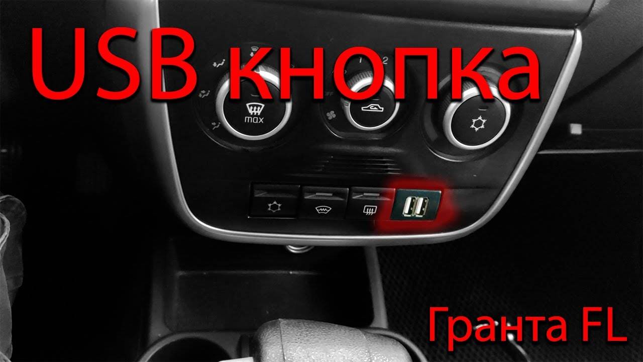 Установка USB кнопки _ Лада гранта FL