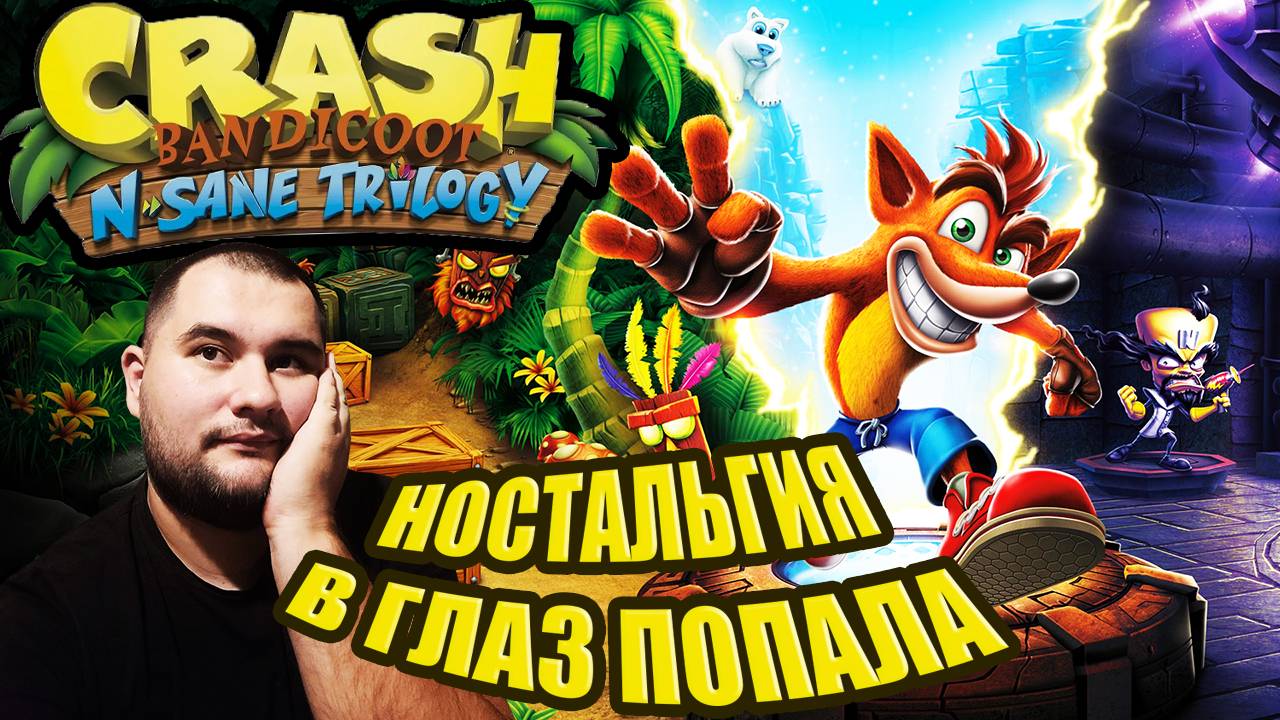 Возвращаясь в детство/ Crash Bandicoot N SANE TRILOGY