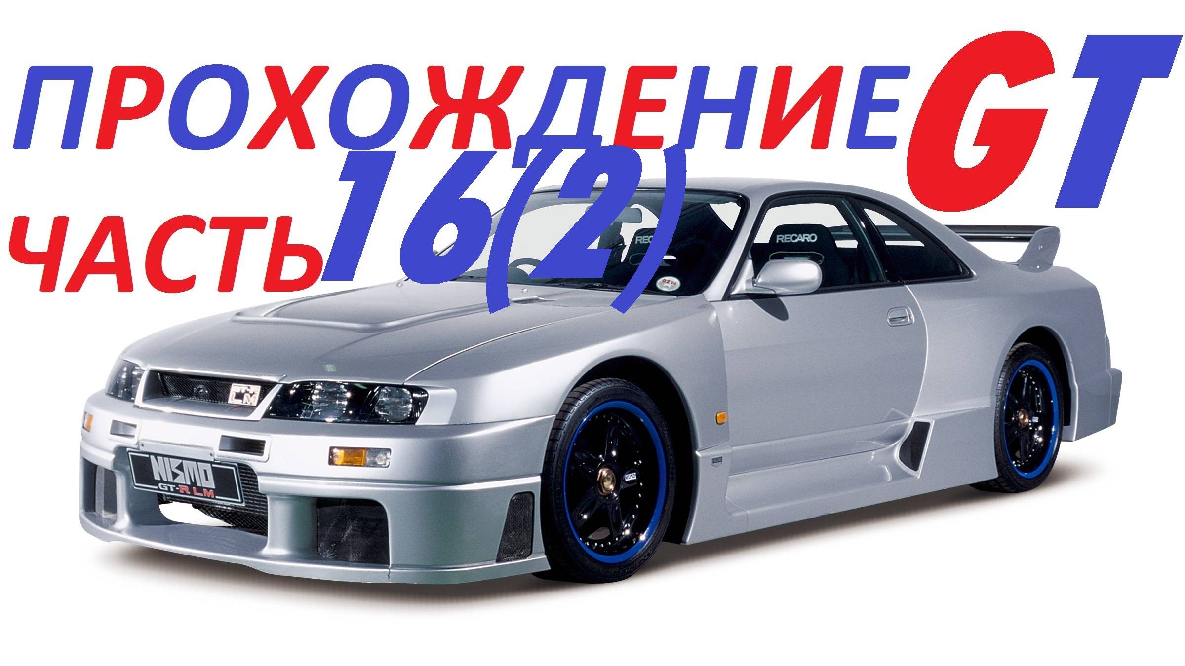 Gran Turismo 1 прохождение часть 16(2) "30 кругов Special Stage R11"
