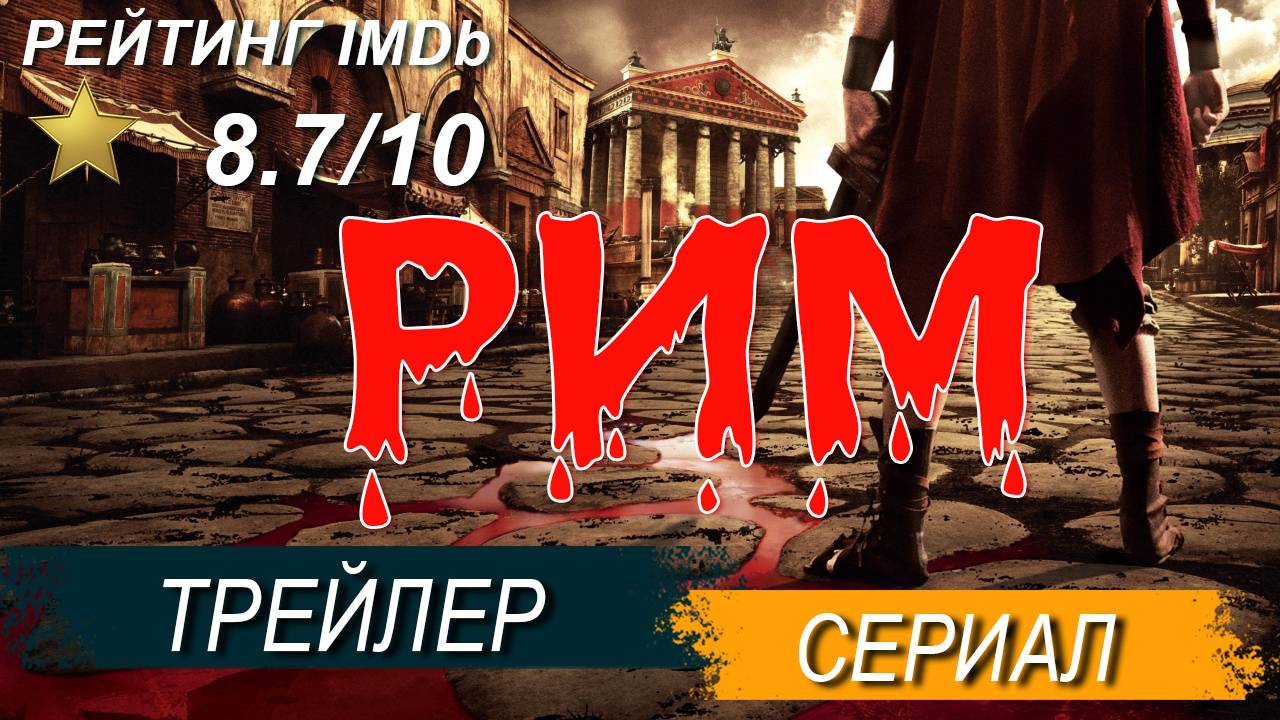 Трейлер сериала «Рим» в  озвучке LostFilm
