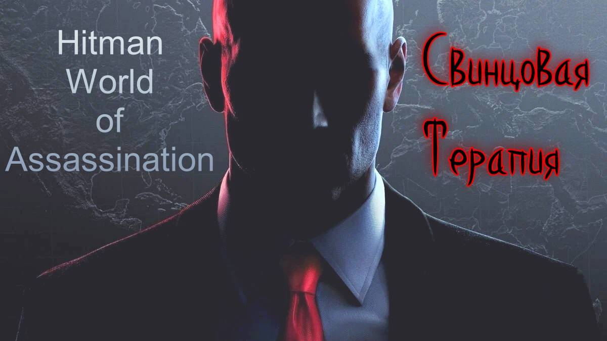 #4.13 Hitman World of Assassination - Свинцовая терапия