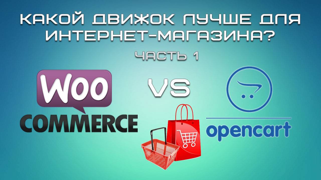 WordPress + WooCommerce или Opencart. Какой движок лучше для интернет-магазина?