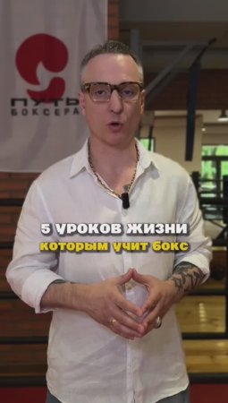 Бокс хороший учитель!