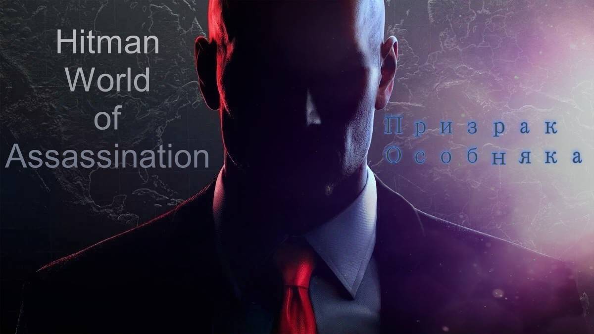 #4.14 Hitman World of Assassination - Призрак особняка