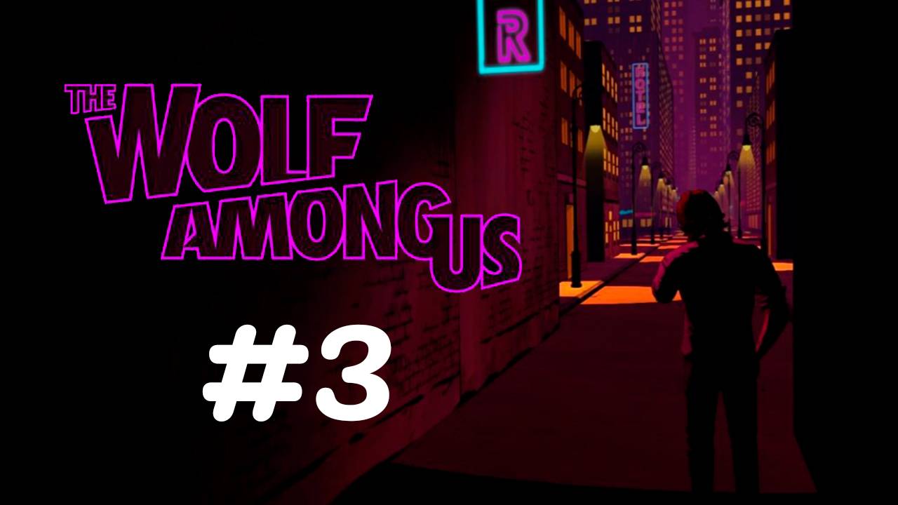 Эпизод 3 ✨🔮✨ The Wolf Among Us ✨🔮✨ № 3