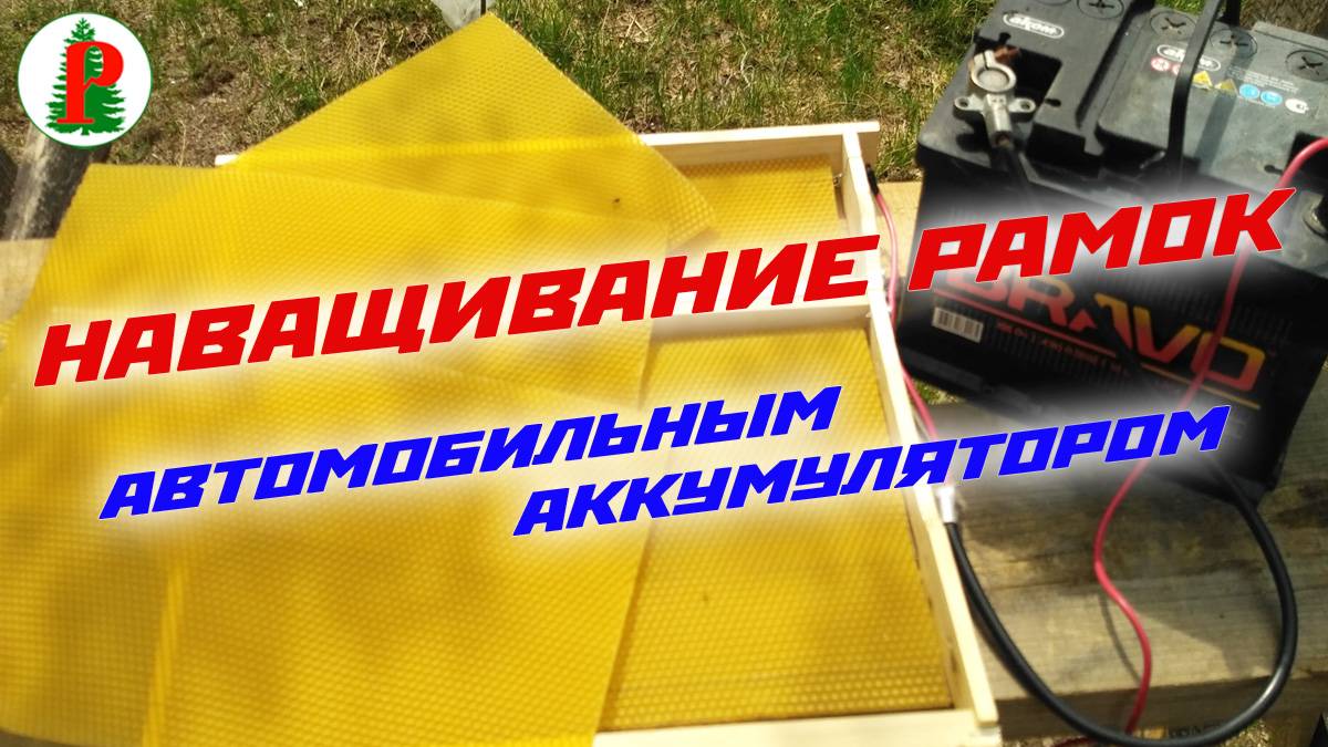 Как я наващиваю рамки