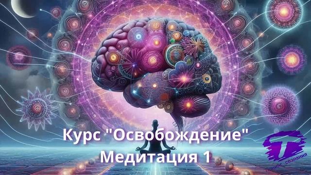 Курс «Освобождение» (Медитация 1)