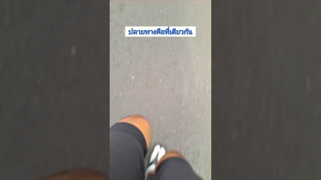 😎เจอกันที่ปลายทาง😁🙈#running #thailand #