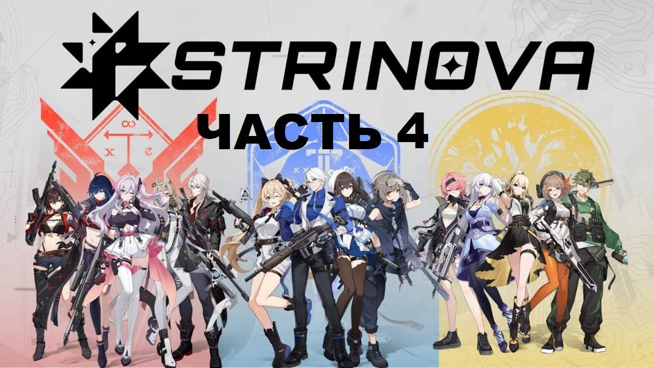Strinova - Часть 4