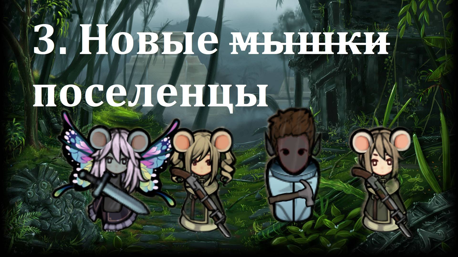 Rimworld HSK. Храм Мышей-3. К мышкам прибились люди!