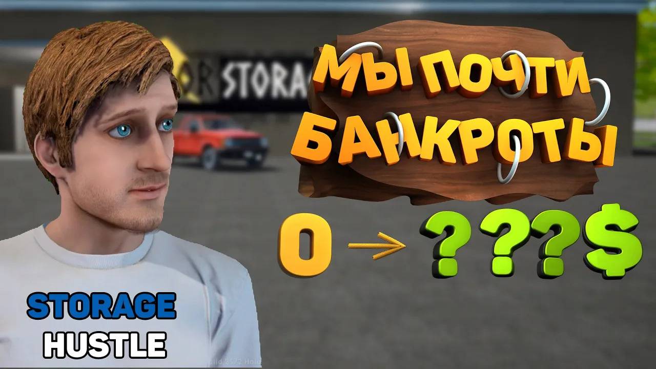 ЧУТЬ не ОБАНКРОТИЛИСЬ | Storage Hustle #3