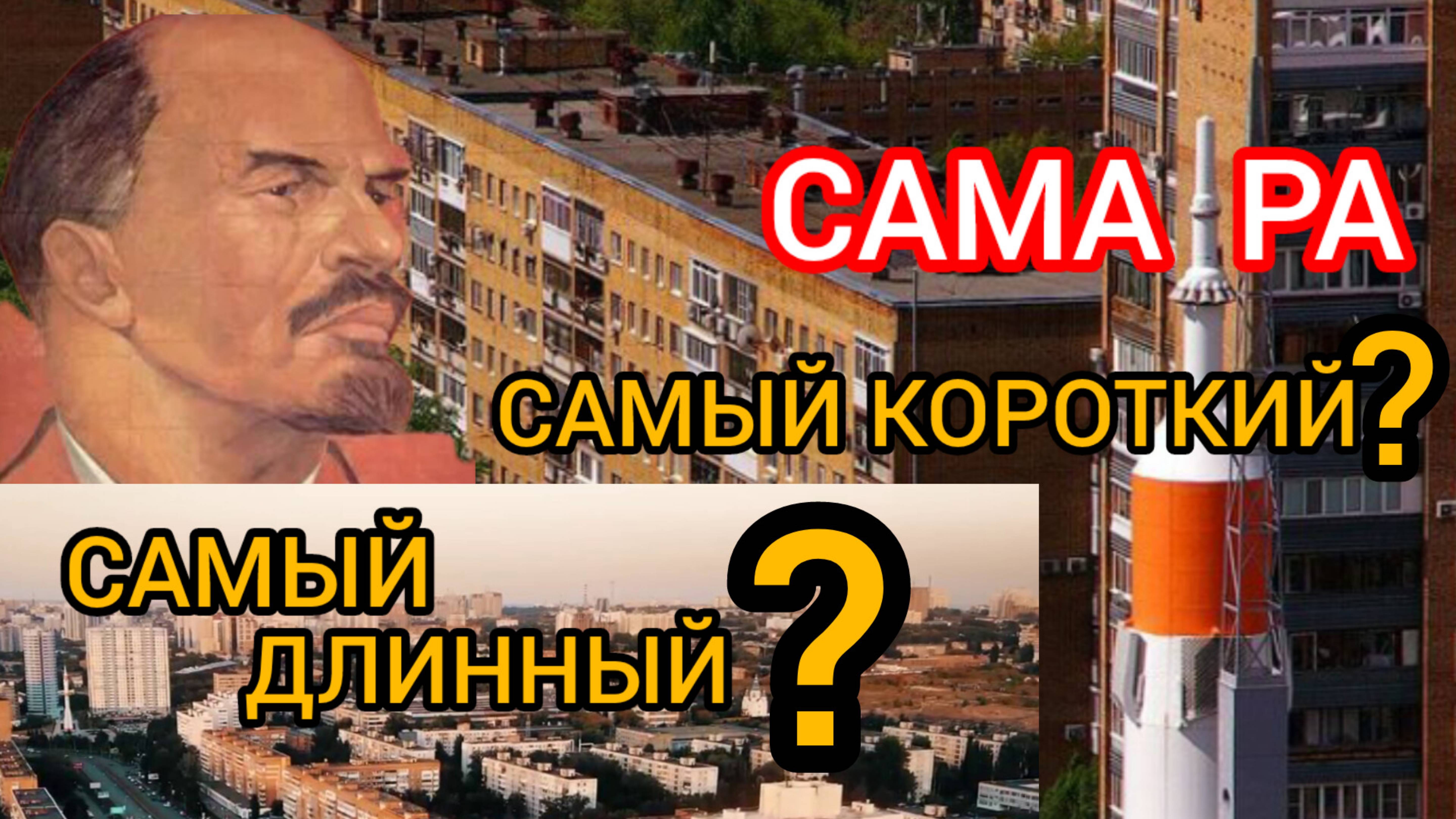 САМАРА. САМЫЙ КОРОТКИЙ?