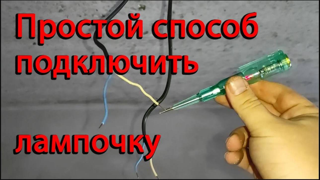 Как подключить патрон с лампочкой_ найти фазу, ноль, землю