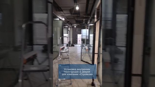 Установили внутренние перегородки и двери для компании Стройком👌🏻