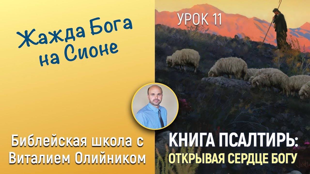 Жажда Бога на Сионе (Псалтирь 83, 121, 86, 45, 124) | Книга Псалтирь: Открывая сердце Богу| урок #11