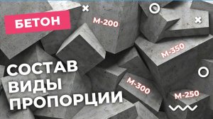 Все про БЕТОН : состав, пропорции, добавки, классификация