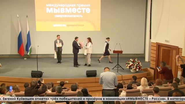 Евгений Куйвашев наградил победителей и призёров регионального
этапа международной премии #МЫВМЕСТЕ