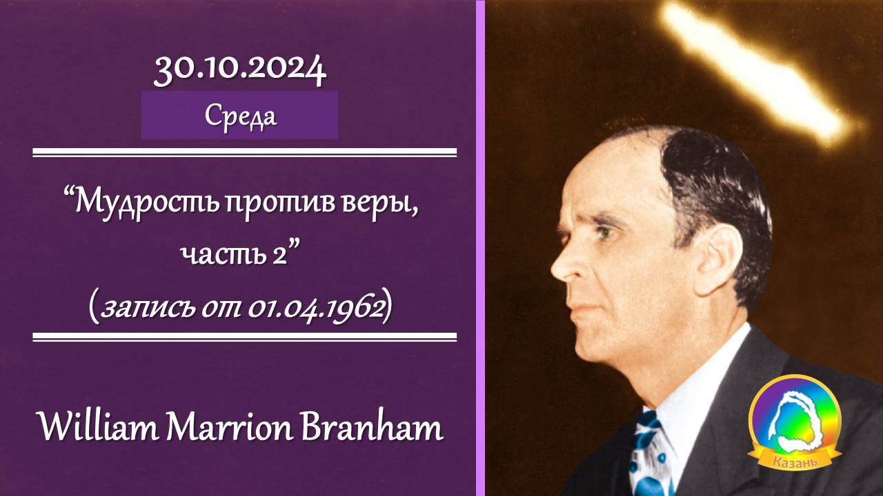 2024.10.30 "Мудрость против веры, часть 2" William Marrion Branham | Вечернее служение